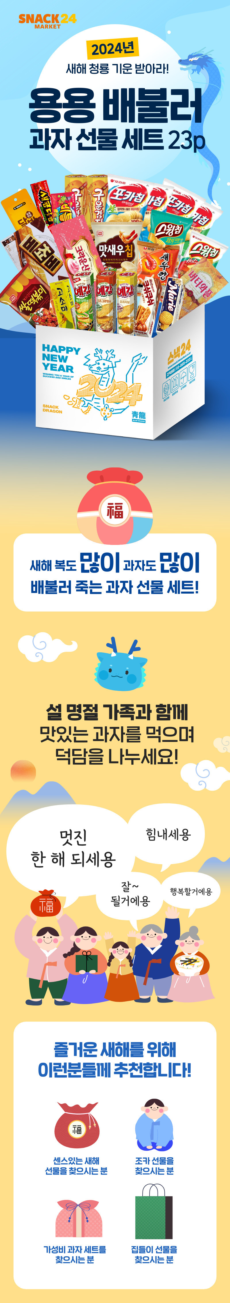 스낵24 용용 배불러 과자 선물 세트 23P - CJ프레시마켓